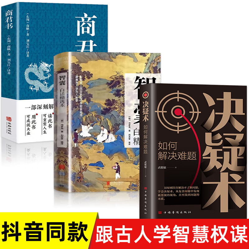 【官方 京东配送】智囊全集白话精选本全集商君书文白对照原文译文注释古代智慧谋略全书中华国学经典精粹跟着古人学为人处世中国智慧人生哲学书籍 【3册】智囊+商君书+决疑术