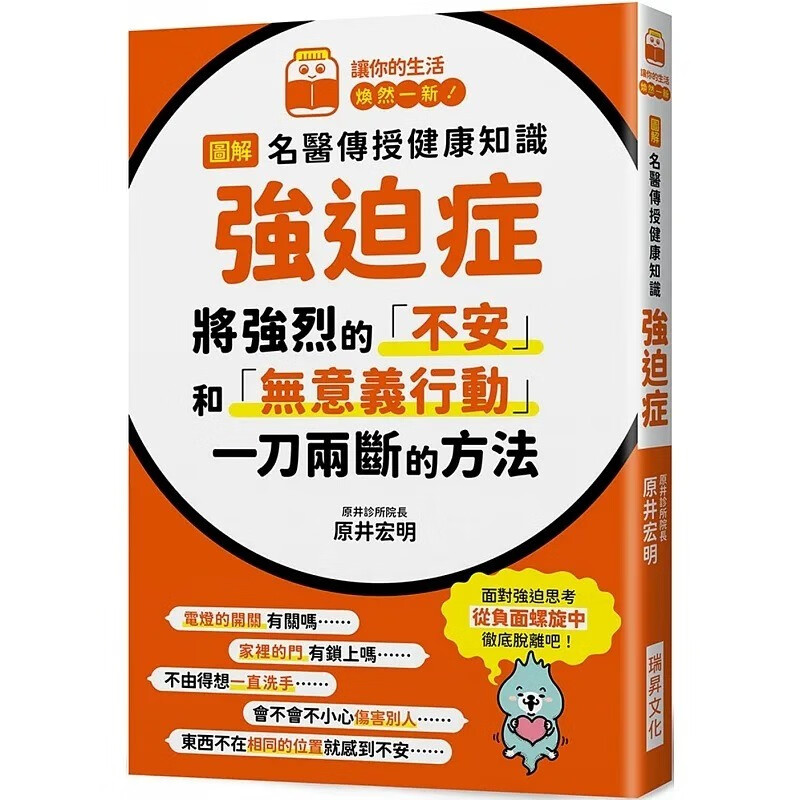 预售 图解 名医传授健康知识 强迫症：将强烈的「不安」和「无意