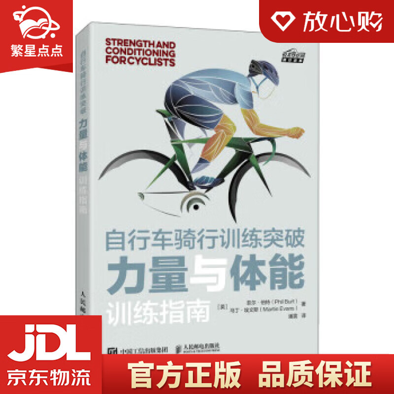 自行车骑行训练突破 力量与体能训练指南（异步图书出品） [英]菲尔·伯特（PhilBurt）,马丁·
