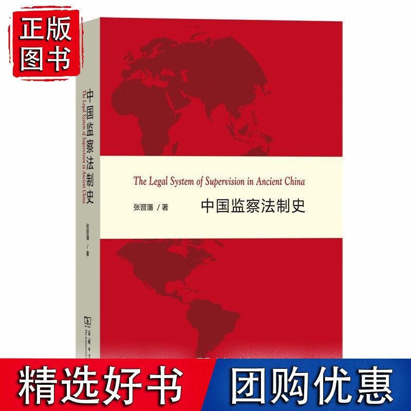 中国监察法制史