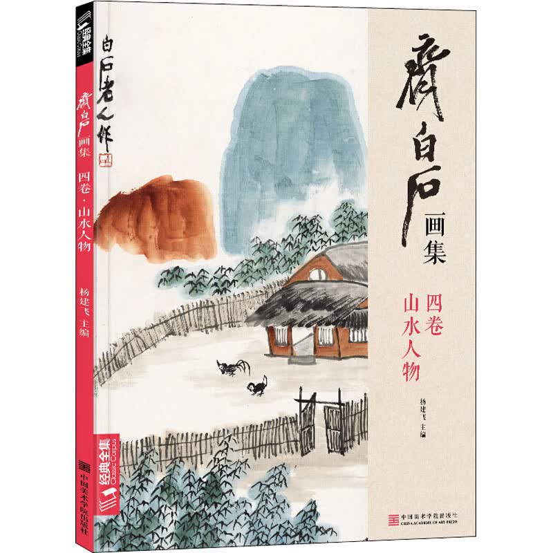 齐白石画集 4卷 山水人物 杨建飞 编 书籍