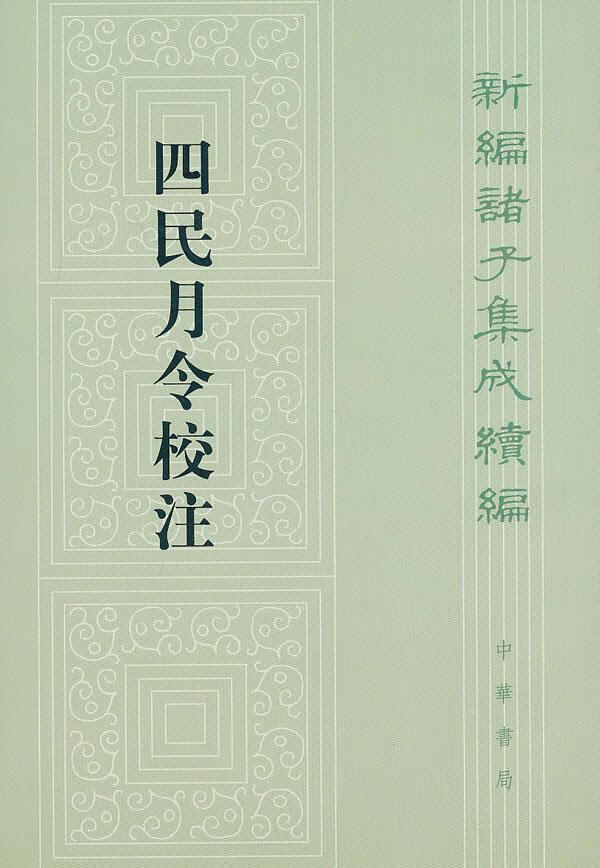 四民月令校注新编诸子集成续编【新人有礼】