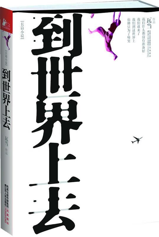 到世界上去