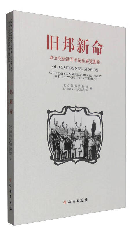 旧邦新命 新文化运动百年纪念展览图录【好书】