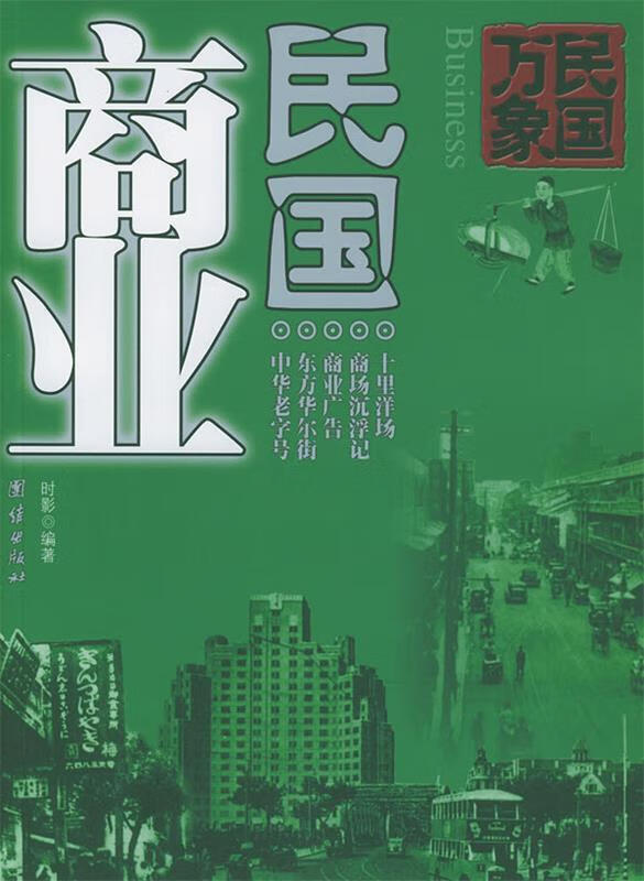 民国商业 时影 编著
