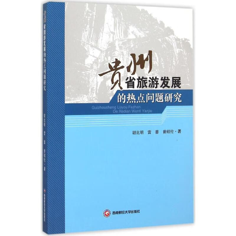 贵州省旅游发展的热点问题研究