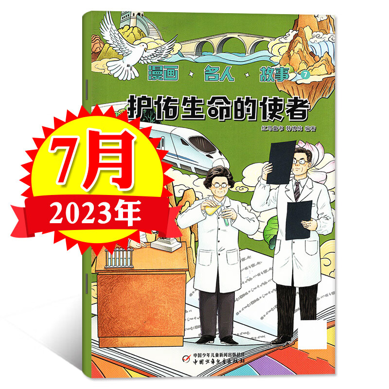 【送5个日记本+玩具】漫画名人故事杂志2023年1/2/3/4/5/6/7月/全 2023年7月[护佑生命的使者]