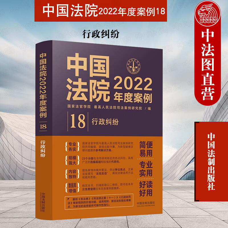 中国法院2022年度案例18 行政纠纷 法制 行政处罚许可登记 政府信息公开 行政批复处理复议协议赔偿 案例裁判要旨律师参考书