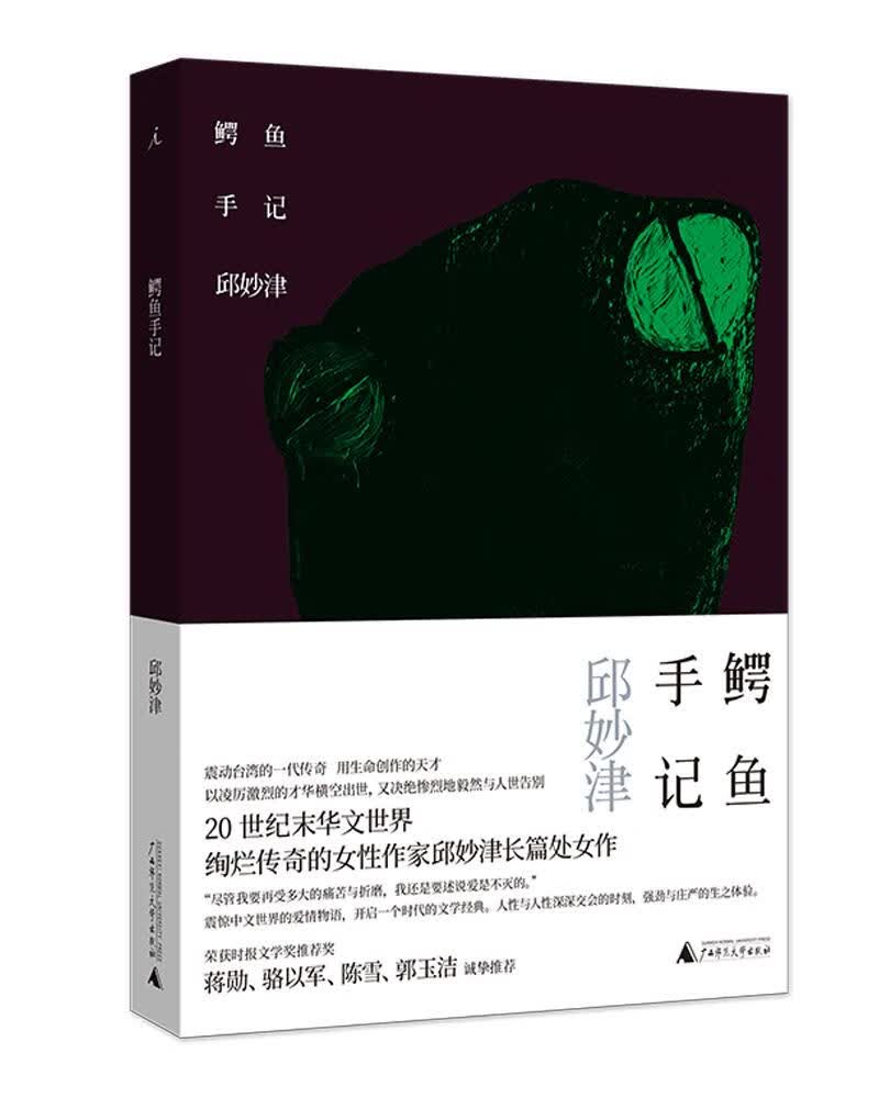 鳄鱼手记