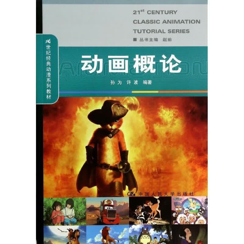动画概论 孙为,许波 著 中国人民大学出版社 9787300180601