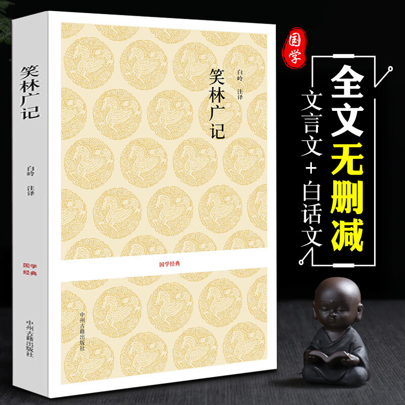 笑林广记 国学经典文言文版原文白话译文文白对照未删减 新镌笑林广记 中国古代幽默笑话书青少版 古代中国人的笑话段子合集 爆笑小古文