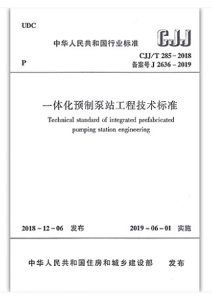 现货CJJ/T285-2018 一体化预制泵站工程技术标准 中国建筑工业出版社