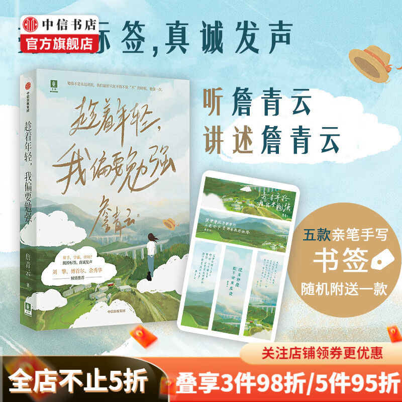 【包邮】趁着年轻 我偏要勉强 詹青云 著 阿詹的书 听詹青云讲书詹青云 中信书店