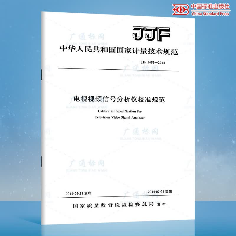 JJF 1455-2014电视视频信号分析仪校准规范