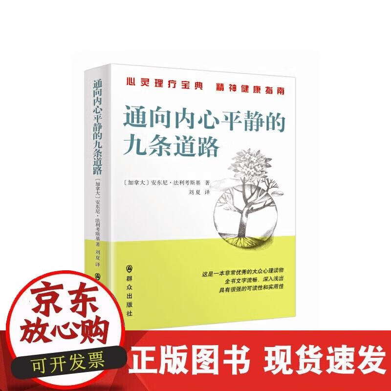 【现货】通向内心平静的九条道路