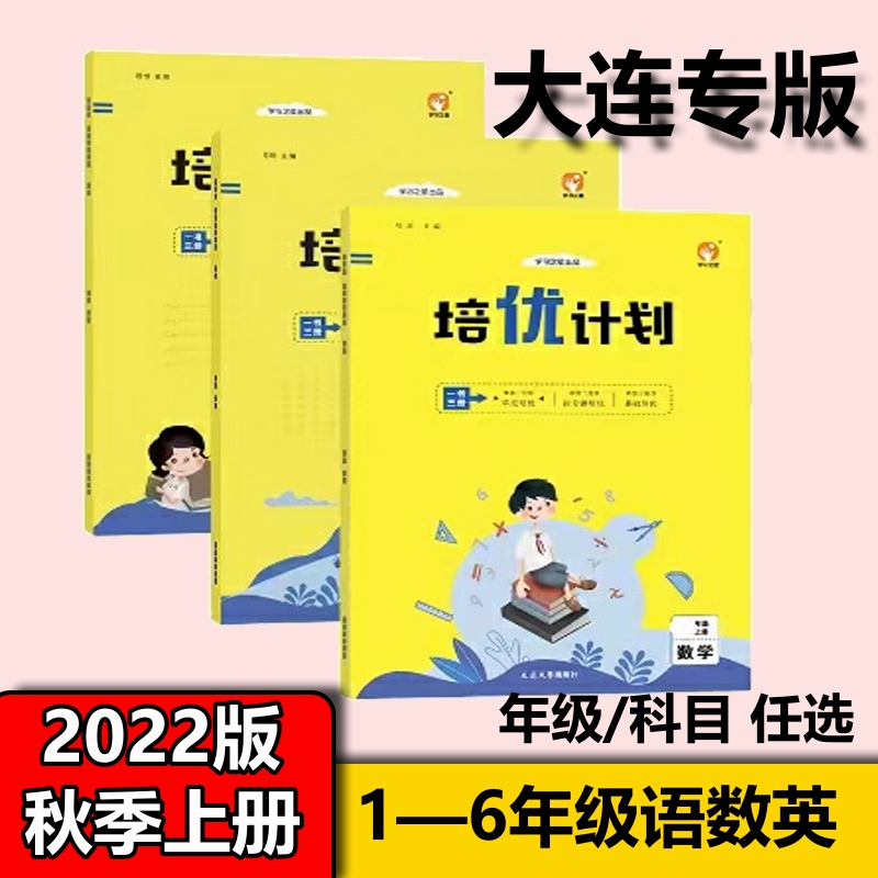 【大连速发】2023秋版上册培优计划大连专版一二三四五六年级语文数学英语上册 一年级 英语 2022秋上册