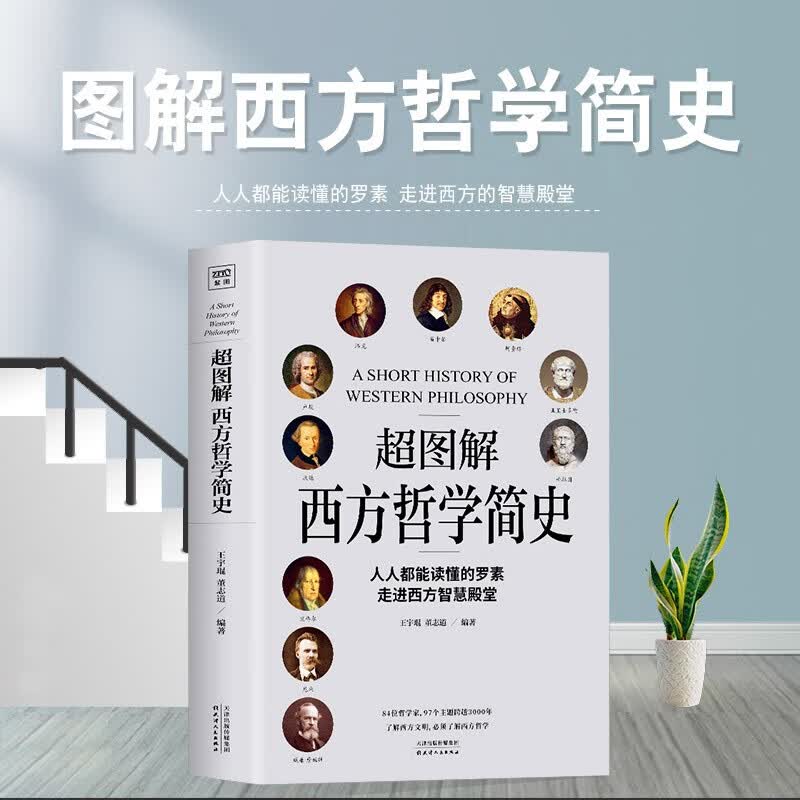 超图解中国哲学简史 冯友兰 哲学理论书籍国学经典哲学经典书籍中庸哲学易经道德经论语周易中国哲学史中国古代简史畅销书籍 超图解西方哲学简史
