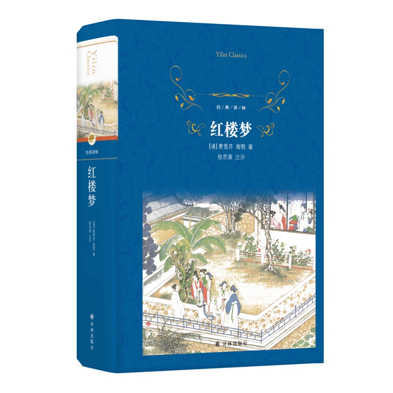经典译林：红楼梦（高一年级推荐阅读）