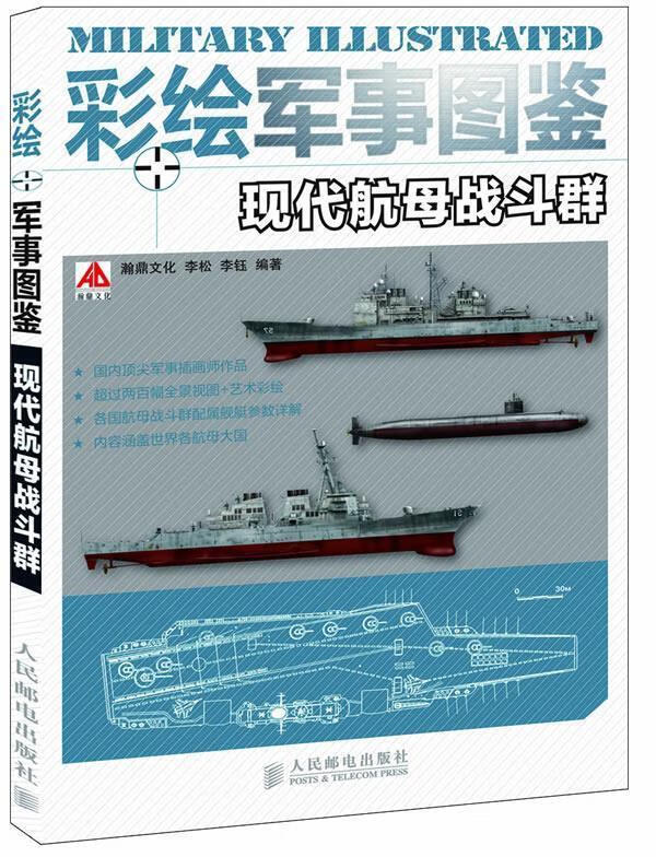 彩绘军事图鉴 现代航母战斗群【，放心购买】