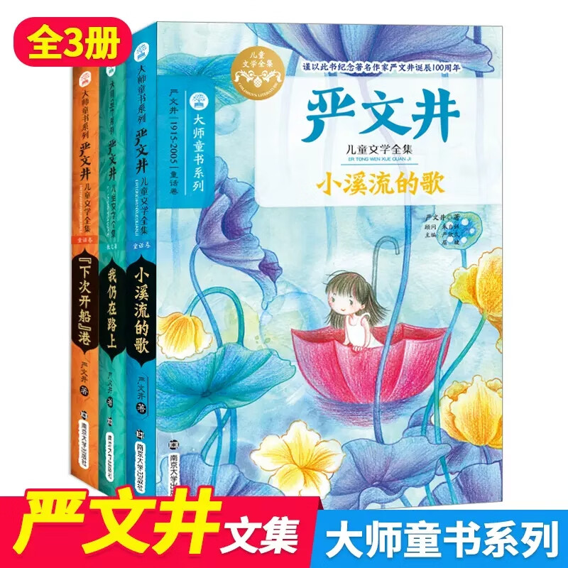 冰心儿童文学全集冰心奖获奖作品全6册/我的童年+小桔灯+寄小读者等大师童书系列中小学三四五六年级课外阅读 严文井儿童文学集全3册 下次开船港等