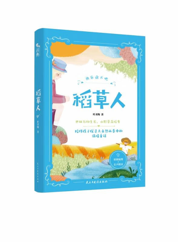 小学生三年级课外书必读经典书目阅读躲猫猫大王夏洛的网带刺的朋友小灵通漫游未来帽子的秘密柔软的阳光稻草 稻草人