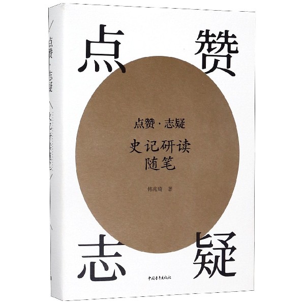 点赞志疑(史记研读随笔)
