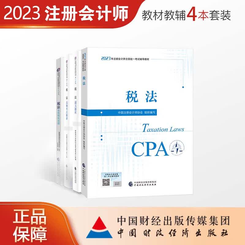 税法教材+高频考点讲+通关题库+模拟试题 共4册