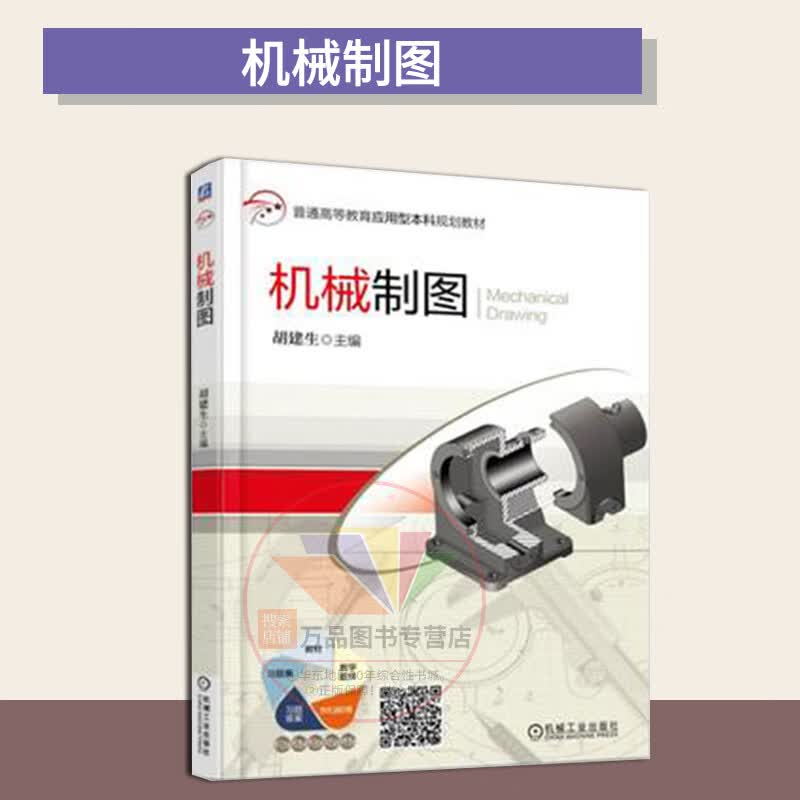 机械制图 胡建生 机械工业出版社 9787111529460 教材 研究生/本科/专科教材 工学书