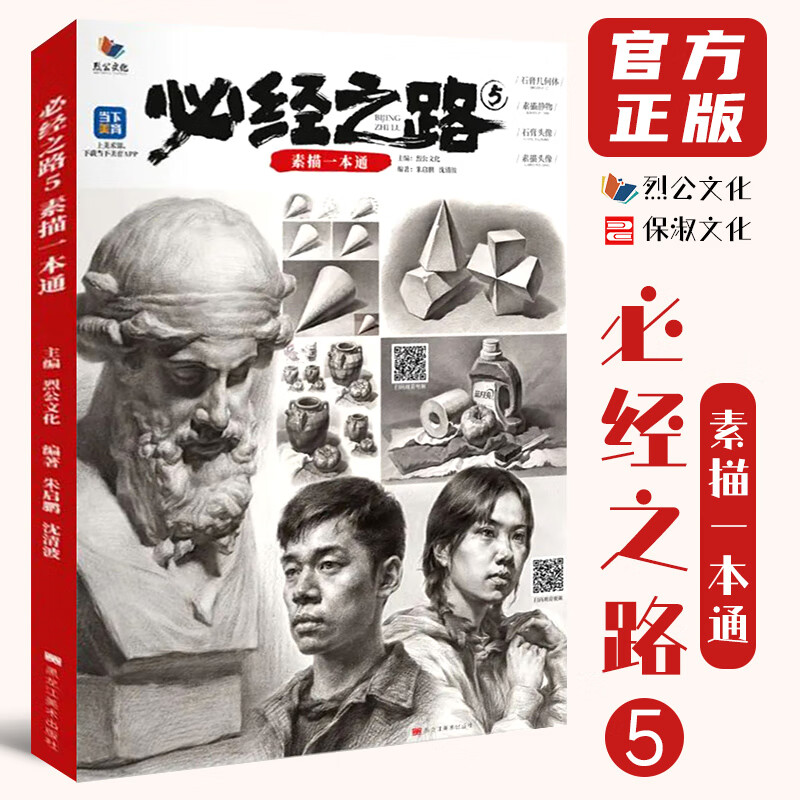 经之路5素描一本通 2022烈公文化朱启鹏沈清波素描基础单体组合几何体静物石膏像人物头像临摹范本画册美术
