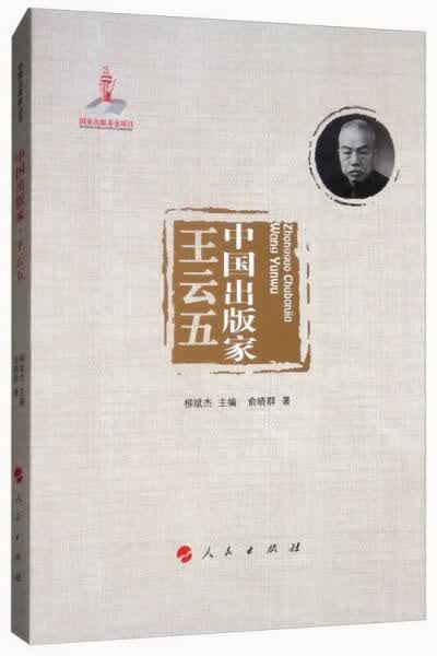 中国出版家·王云五/中国出版家丛书 俞晓群