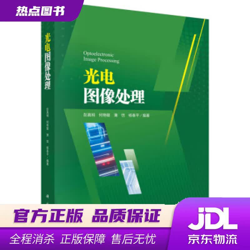 光电图像处理 彭真明等 著 科学出版社