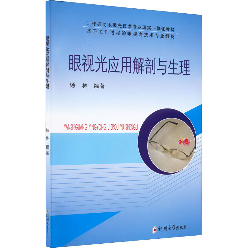 眼视光应用解剖与生理 杨林 编 书籍