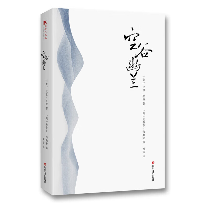 空谷幽兰 (美)比尔·波特 著;(美)史蒂芬·约翰逊 摄;明洁 译 四川文艺出版社