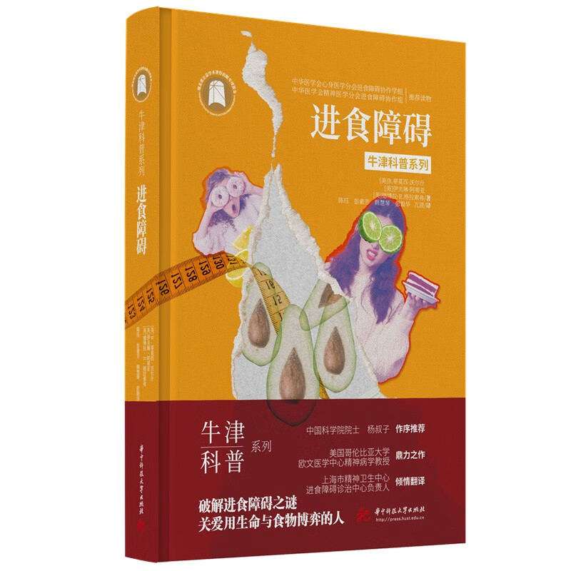 进食障碍（精装全彩版）牛津科普系列：破解进食障碍之谜，关爱用生命与食物博弈的人