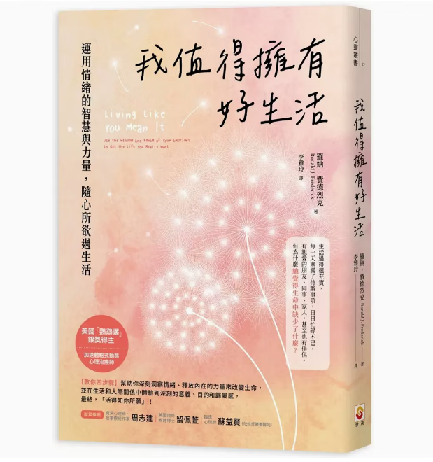台版 我值得拥有好生活 世茂 罗纳 德烈克 运用情绪的智慧与力量随心所欲过生活费心理励志书籍 红色