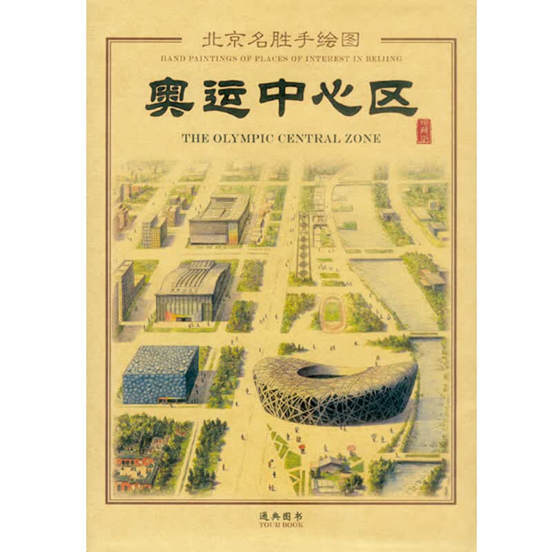 北京名胜手绘图：故宫+长城八达岭（套装共2册） 奥运中心区手绘图