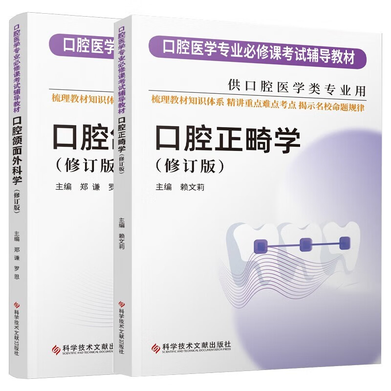 2023华西紫皮书 口腔正畸学修订版+口腔颌面外科学 全两册