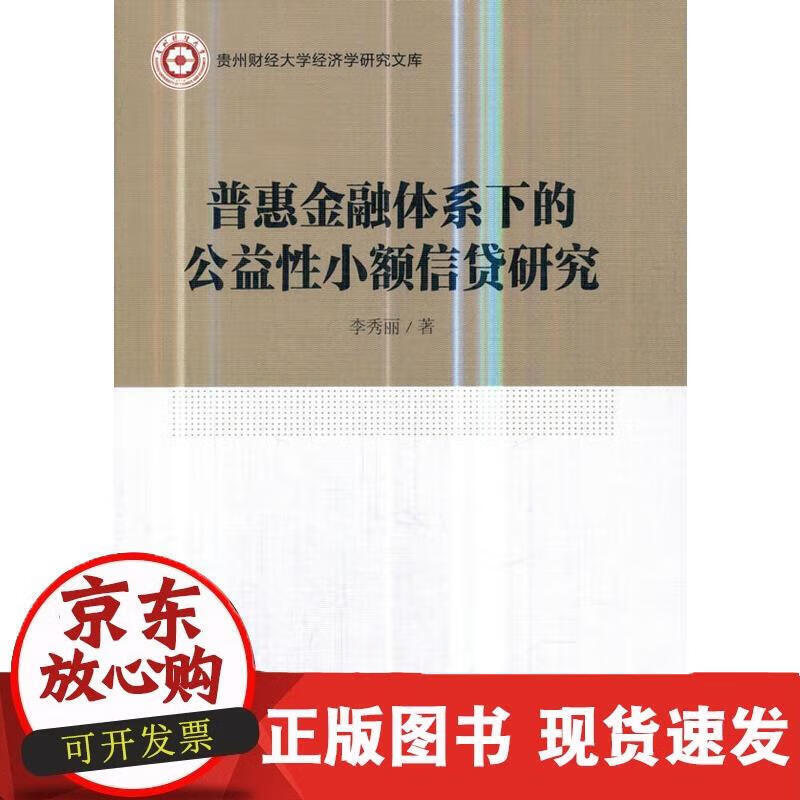 普惠金融体系下的公益性小额信贷研究 李秀丽 9787520312745 李秀丽 9787520312
