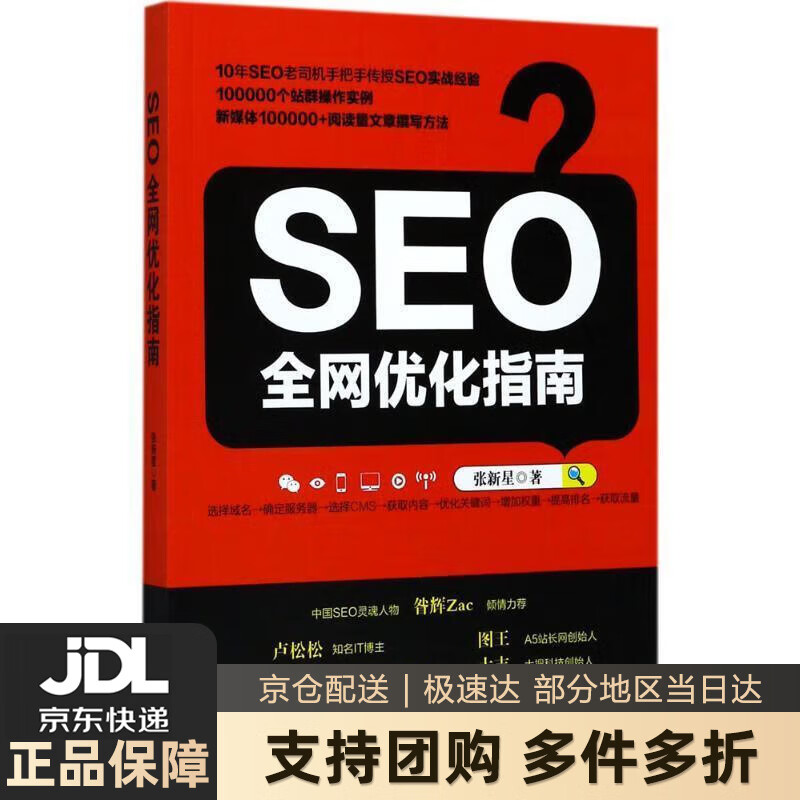 【 送货上门】SEO全网优化指南