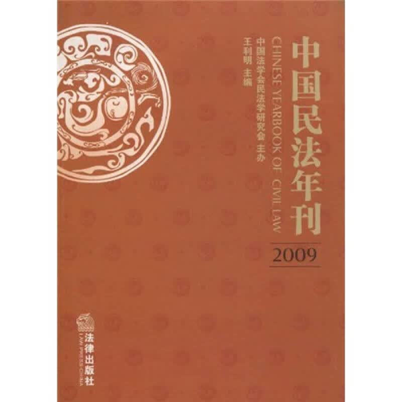 中国民法年刊2009【好书】