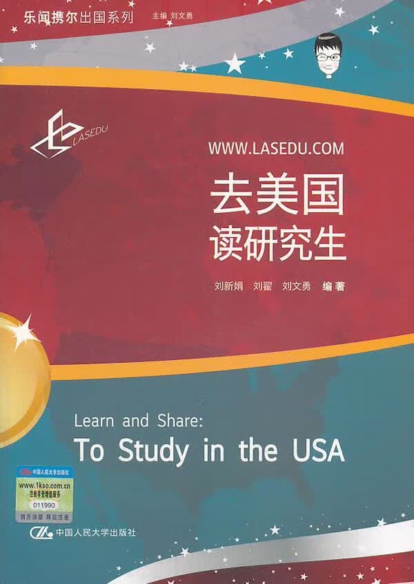 去美国读研究生（申请赴美读研的辅导书）刘新娟中国人民大学出版社9787300180007 外语学习书