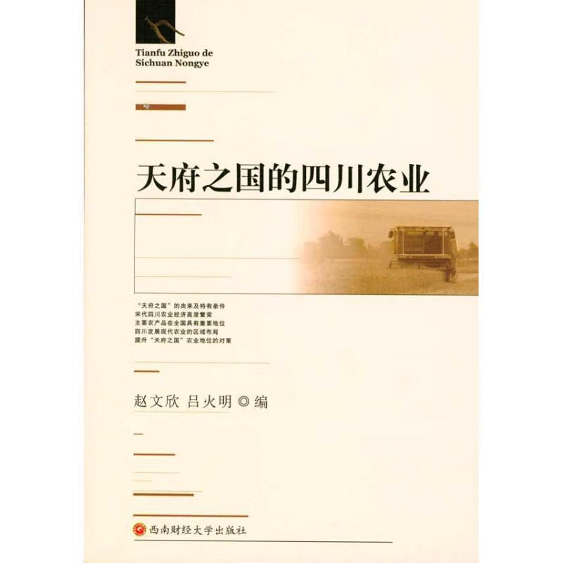 天府之国的四川农业