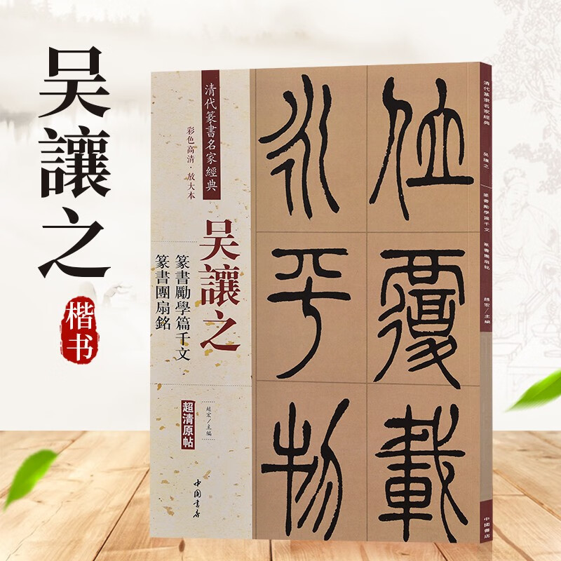 清代篆书名家经典 吴让之励学篇千字文