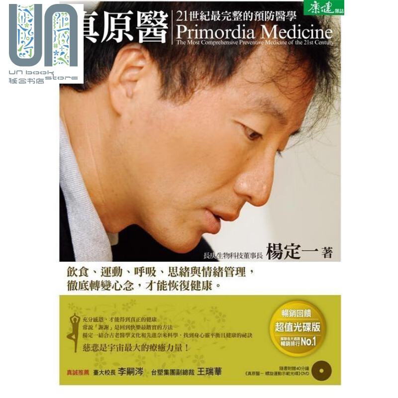 真原医 21世纪完整的预防医学 港台原版 杨定一 天下生活