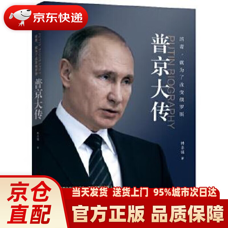 【新华】活着·就为了改变俄罗斯：普京大传 林志强 华中科技大学出版社
