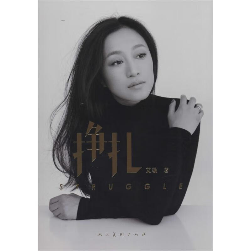 挣扎 艾敬编著 人民美术出版社 9787102067780