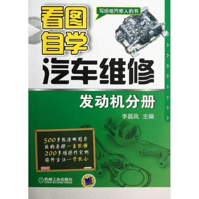 看图自学汽车维修 发动机分册