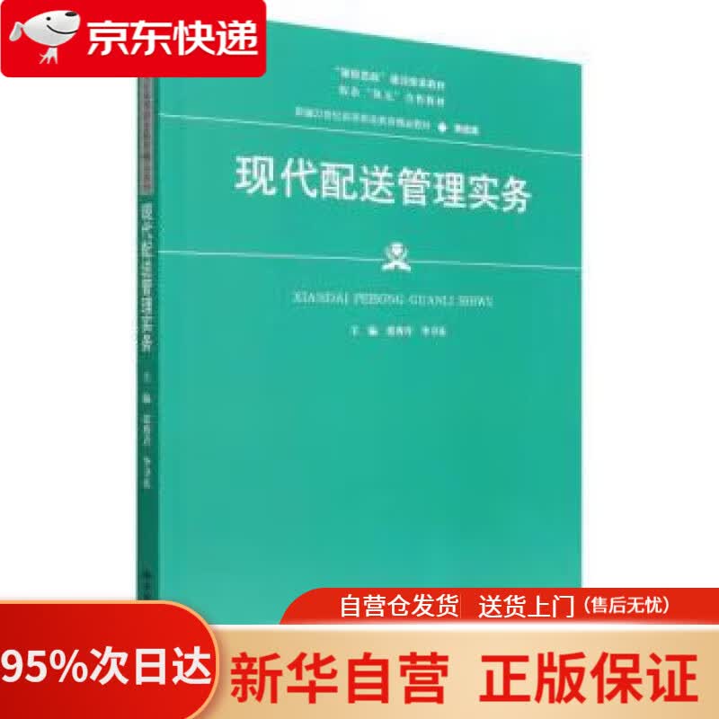 现代配送管理实务（新编21世纪高等职业教育精品教材·物流类；“课程思政”建设探索教材；校企合作课 张