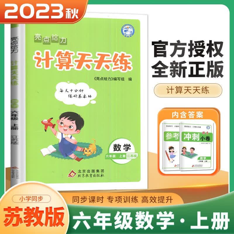 上下册自选】江苏专用2023亮点给力默写听力计算天天练阅读组合训练思维拓展特训六年级下上语文数学英语 江苏版小学6年级下册上册口算教辅资料 苏教版-数学计算天天练上册