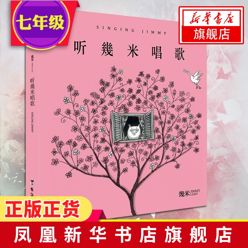 【七年级阅读】听幾米唱歌 精装 动物毛毛兔猫咪大象小猪等 回溯幾米笔下可爱角色登场的样子